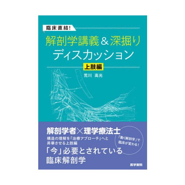 【発売日：2026年07月11日】荒川高光/著/臨床直結!解剖学講義&amp;深掘りディスカッション 上肢編、メディア：BOOK、発売日：2026/07、重量：500g、商品コード：NEOBK-3230249、JANコード/ISBNコード：...