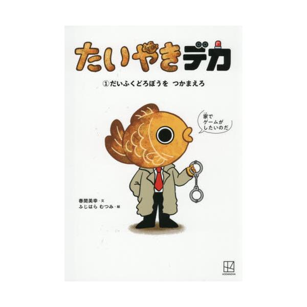 【発売日：2026年07月15日】春間美幸/文 ふじはらむつみ/絵/たいやきデカ 1、メディア：BOOK、発売日：2026/07、重量：340g、商品コード：NEOBK-3230272、JANコード/ISBNコード：9784065441008