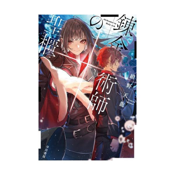 【発売日：2026年07月15日】紺野天龍/著/錬金術師の聖櫃 (ハヤカワ文庫 JA 1622)、メディア：BOOK、発売日：2026/07、重量：250g、商品コード：NEOBK-3230273、JANコード/ISBNコード：978415...