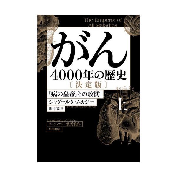【発売日：2026年07月15日】シッダールタ・ムカジー/著 田中文/訳/がん 4000年の歴史 上 / 原タイトル:THE EMPEROR OF ALL MALADIES 原著新版の翻訳、メディア：BOOK、発売日：2026/07、重量：...