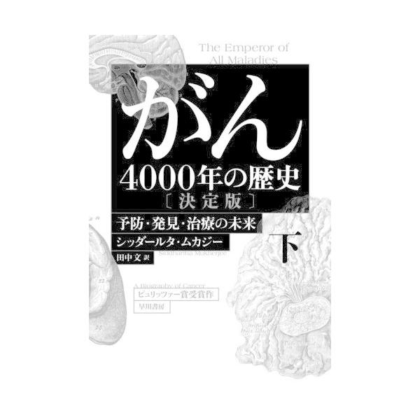 【発売日：2026年07月15日】シッダールタ・ムカジー/著 田中文/訳/がん 4000年の歴史 下 / 原タイトル:THE EMPEROR OF ALL MALADIES 原著新版の翻訳、メディア：BOOK、発売日：2026/07、重量：...