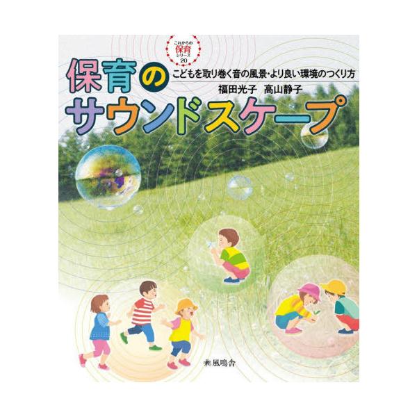 【発売日：2026年07月17日】福田光子/著 高山静子/著/保育のサウンドスケープ こどもを取り巻く音の風景・より良い環境のつくり方 (これからの保育シリーズ)、メディア：BOOK、発売日：2026/07、重量：340g、商品コード：NE...