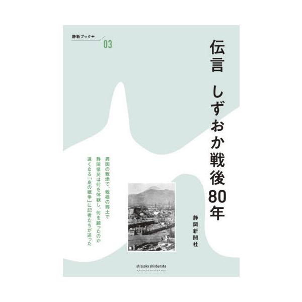 【発売日：2026年07月23日】静岡新聞社/編/伝言しずおか戦後80年 (静新ブック+)、メディア：BOOK、発売日：2026/07、重量：340g、商品コード：NEOBK-3230305、JANコード/ISBNコード：978478382...
