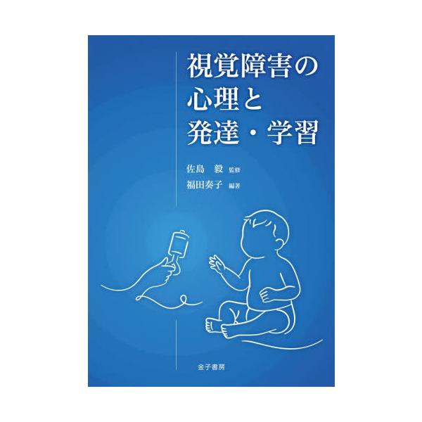【発売日：2026年07月17日】佐島毅/監修 福田奏子/編著/視覚障害の心理と発達・学習、メディア：BOOK、発売日：2026/07、重量：450g、商品コード：NEOBK-3230306、JANコード/ISBNコード：978476082...
