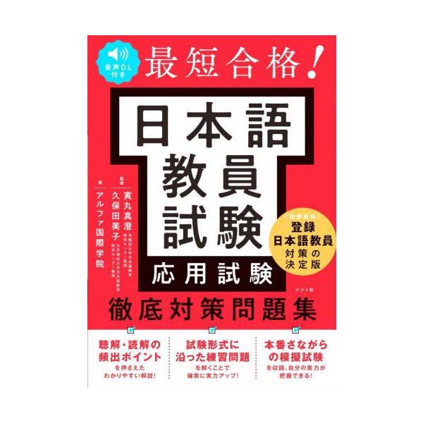 【発売日：2026年07月15日】寅丸真澄/監修 久保田美子/監修 アルファ国際学院/著/最短合格!日本語教員試験応用試験徹底対策問題集、メディア：BOOK、発売日：2026/07、重量：450g、商品コード：NEOBK-3230307、J...