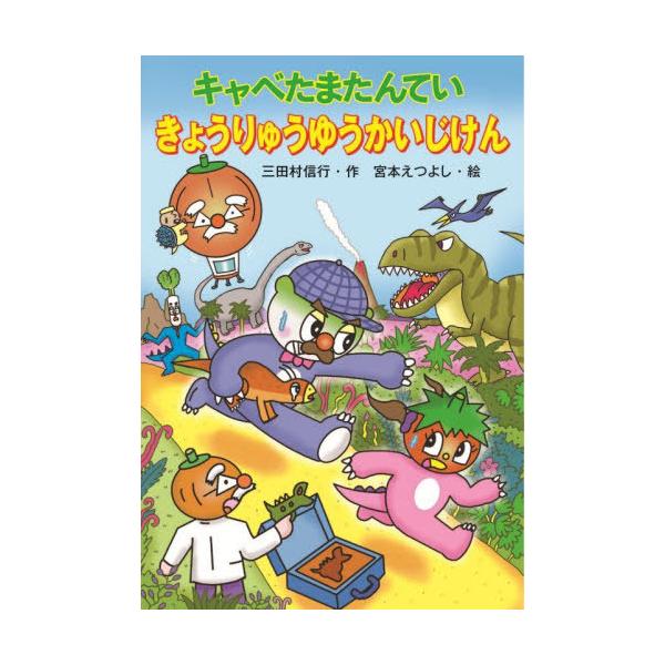 【発売日：2026年07月17日】三田村信行/作 宮本えつよし/絵/キャベたまたんていきょうりゅうゆうかいじけん (キャベたまたんていシリーズ)、メディア：BOOK、発売日：2026/07、重量：340g、商品コード：NEOBK-32303...