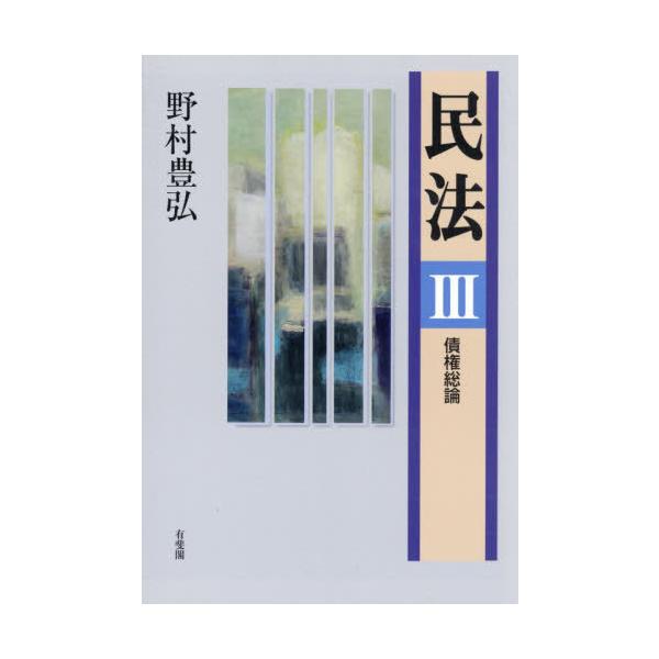 【発売日：2026年07月18日】野村豊弘/著/民法 3、メディア：BOOK、発売日：2026/07、重量：500g、商品コード：NEOBK-3230321、JANコード/ISBNコード：9784641233416