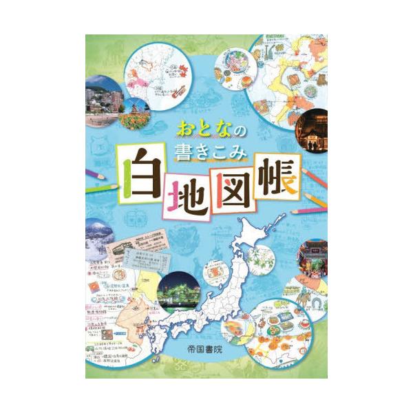 【発売日：2026年07月19日】帝国書院/著/おとなの書きこみ白地図帳、メディア：BOOK、発売日：2026/07、重量：250g、商品コード：NEOBK-3230322、JANコード/ISBNコード：9784807168156