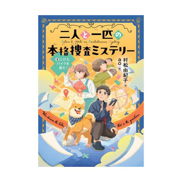 【発売日：2026年07月16日】村松由紀子/作 ao/絵/二人と一匹の本格捜査ミステリー 3 (文研じゅべにーる)、メディア：BOOK、発売日：2026/07、重量：340g、商品コード：NEOBK-3230323、JANコード/ISBN...