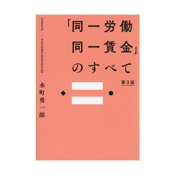 【発売日：2026年07月16日】水町勇一郎/著/「同一労働同一賃金」のすべて、メディア：BOOK、発売日：2026/07、重量：500g、商品コード：NEOBK-3230328、JANコード/ISBNコード：9784641244108