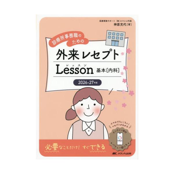 【発売日：2026年07月16日】神原充代/著/診療所事務職のための外来レセプトLesson基本〈内科〉 2026-27年版、メディア：BOOK、発売日：2026/07、重量：500g、商品コード：NEOBK-3230334、JANコード/...