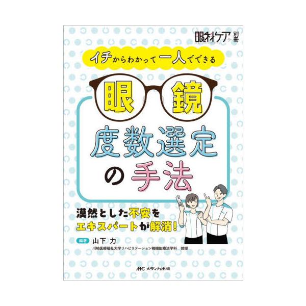 【発売日：2026年07月16日】山下力/編著/イチからわかって一人でできる眼鏡度数選定の手法 漠然とした不安をエキスパートが解消!、メディア：BOOK、発売日：2026/07、重量：500g、商品コード：NEOBK-3230335、JAN...