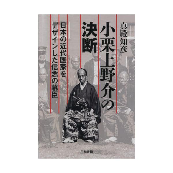 【発売日：2026年07月17日】真殿知彦/著/小栗上野介の決断 日本の近代国家をデザインした信念の幕臣、メディア：BOOK、発売日：2026/07、重量：340g、商品コード：NEOBK-3230346、JANコード/ISBNコード：97...