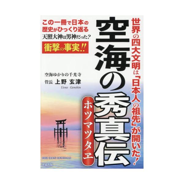 【発売日：2026年07月28日】上野玄津/著/空海の秀真伝 (SUPER★Star空海シリーズ)、メディア：BOOK、発売日：2026/07、重量：340g、商品コード：NEOBK-3230352、JANコード/ISBNコード：97849...