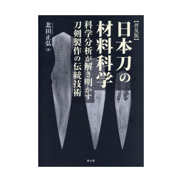 【発売日：2026年07月28日】北田正弘/著/日本刀の材料科学 科学分析が解き明かす刀剣製作の伝統技術、メディア：BOOK、発売日：2026/07、重量：2000g、商品コード：NEOBK-3230371、JANコード/ISBNコード：9...