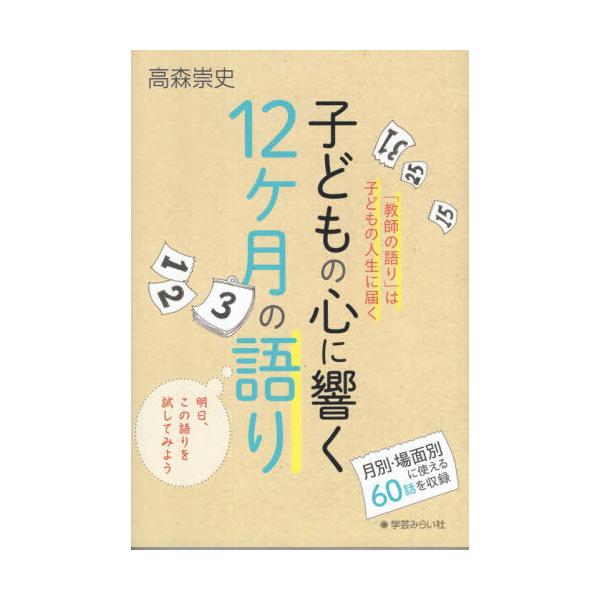 【発売日：2026年07月16日】高森崇史/著/子どもの心に響く12ケ月の語り、メディア：BOOK、発売日：2026/07、重量：450g、商品コード：NEOBK-3230380、JANコード/ISBNコード：9784867571149