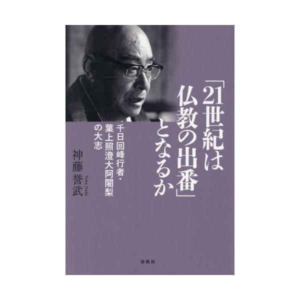 【発売日：2026年07月17日】神藤誉武/著/「21世紀は仏教の出番」となるか 千日回峰行者・葉上照澄大阿闍梨の大志、メディア：BOOK、発売日：2026/07、重量：470g、商品コード：NEOBK-3230382、JANコード/ISB...