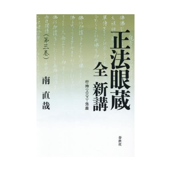 【発売日：2026年07月17日】南直哉/著/正法眼蔵全新講 第3巻、メディア：BOOK、発売日：2026/07、重量：470g、商品コード：NEOBK-3230385、JANコード/ISBNコード：9784393152355
