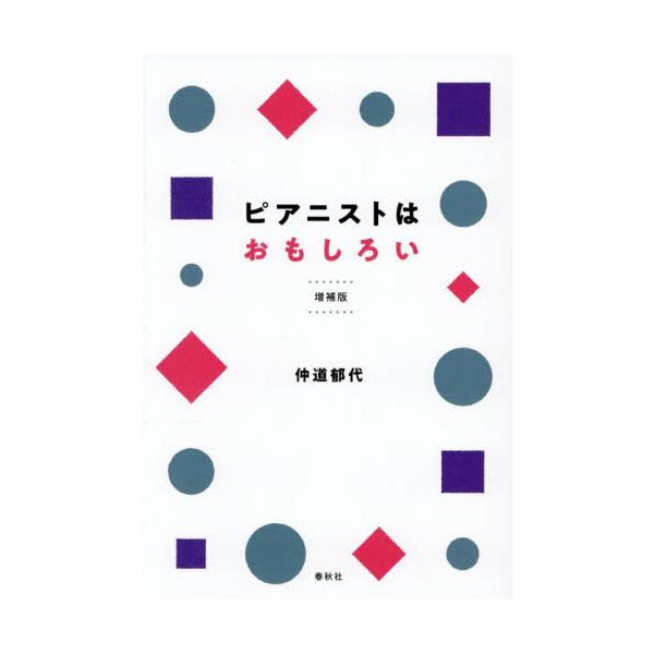 【発売日：2026年07月17日】仲道郁代/著/ピアニストはおもしろい、メディア：BOOK、発売日：2026/07、重量：450g、商品コード：NEOBK-3230386、JANコード/ISBNコード：9784393936276