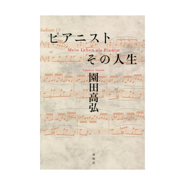 【発売日：2026年07月17日】園田高弘/著/ピアニストその人生、メディア：BOOK、発売日：2026/07、重量：450g、商品コード：NEOBK-3230387、JANコード/ISBNコード：9784393936283