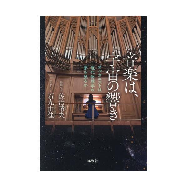 【発売日：2026年07月17日】佐治晴夫/著 石丸由佳/著/音楽は、宇宙の響き オルガニストは現代物理学の夢を見るか、メディア：BOOK、発売日：2026/07、重量：450g、商品コード：NEOBK-3230389、JANコード/ISB...