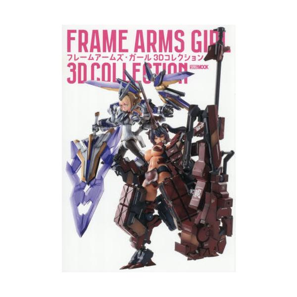 【発売日：2026年07月31日】ホビージャパン/フレームアームズ・ガール3Dコレクション (ホビージャパンMOOK)、メディア：BOOK、発売日：2026/07、重量：556g、商品コード：NEOBK-3230408、JANコード/ISB...
