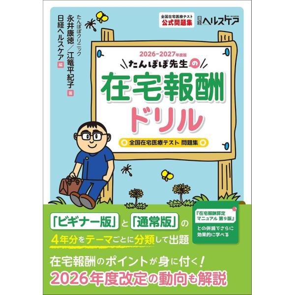 【発売日：2026年08月28日】永井康徳 / 江篭平紀子 / 日経ヘルスケア/たんぽぽ先生の在宅報酬ドリル 2026-2027年度版、メディア：BOOK、発売日：2026/08、重量：399g、商品コード：NEOBK-3230414、JA...