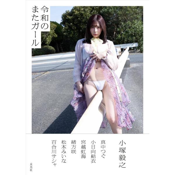 【発売日：2026年08月10日】小塚毅之/〔撮影〕/令和のまたガール、メディア：BOOK、発売日：2026/08、重量：594g、商品コード：NEOBK-3230415、JANコード/ISBNコード：9784768332061