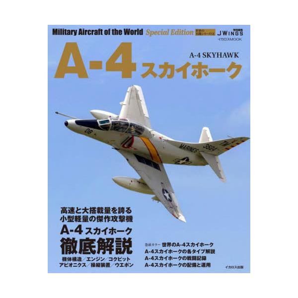 【発売日：2026年08月22日】イカロス出版/A-4スカイホーク (イカロスMOOK)、メディア：BOOK、発売日：2026/08、重量：399g、商品コード：NEOBK-3230418、JANコード/ISBNコード：9784802217774