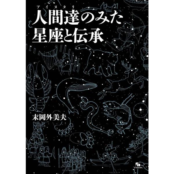 【発売日：2026年08月25日】末岡外美夫/著/人間達 (アイヌタリ) のみた星座と伝承、メディア：BOOK、発売日：2026/08、重量：900g、商品コード：NEOBK-3230421、JANコード/ISBNコード：978483545...