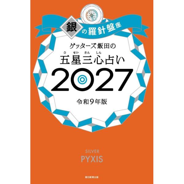 【発売日：2026年09月11日】ゲッターズ飯田/ゲッターズ飯田の五星三心占い 2027 銀の羅針盤座、メディア：BOOK、発売日：2026/09、重量：200g、商品コード：NEOBK-3230423、JANコード/ISBNコード：978...