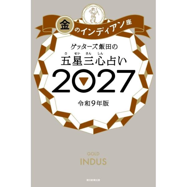 【発売日：2026年09月11日】ゲッターズ飯田/著/ゲッターズ飯田の五星三心占い 2027金のインディアン座、メディア：BOOK、発売日：2026/09、重量：200g、商品コード：NEOBK-3230424、JANコード/ISBNコード...