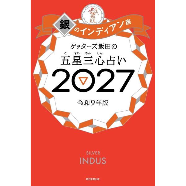 【発売日：2026年09月11日】ゲッターズ飯田/ゲッターズ飯田の五星三心占い 2027 銀のインディアン座、メディア：BOOK、発売日：2026/09、重量：200g、商品コード：NEOBK-3230425、JANコード/ISBNコード：...
