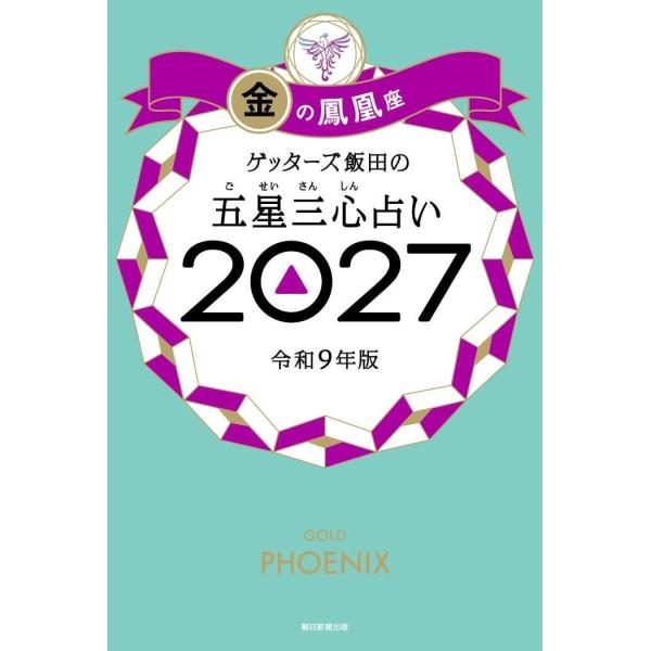 【発売日：2026年09月11日】ゲッターズ飯田/ゲッターズ飯田の五星三心占い 2027 金の鳳凰座、メディア：BOOK、発売日：2026/09、重量：200g、商品コード：NEOBK-3230426、JANコード/ISBNコード：9784...