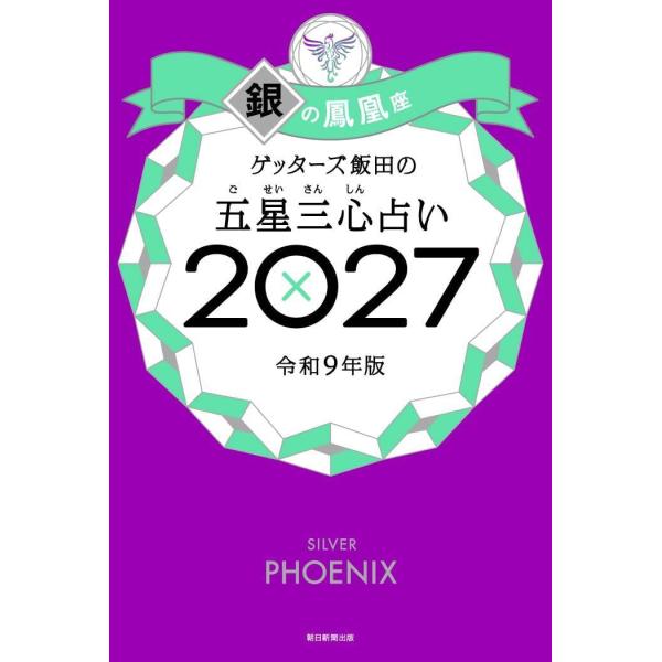 【発売日：2026年09月11日】ゲッターズ飯田/ゲッターズ飯田の五星三心占い 2027 銀の鳳凰座、メディア：BOOK、発売日：2026/09、重量：200g、商品コード：NEOBK-3230427、JANコード/ISBNコード：9784...