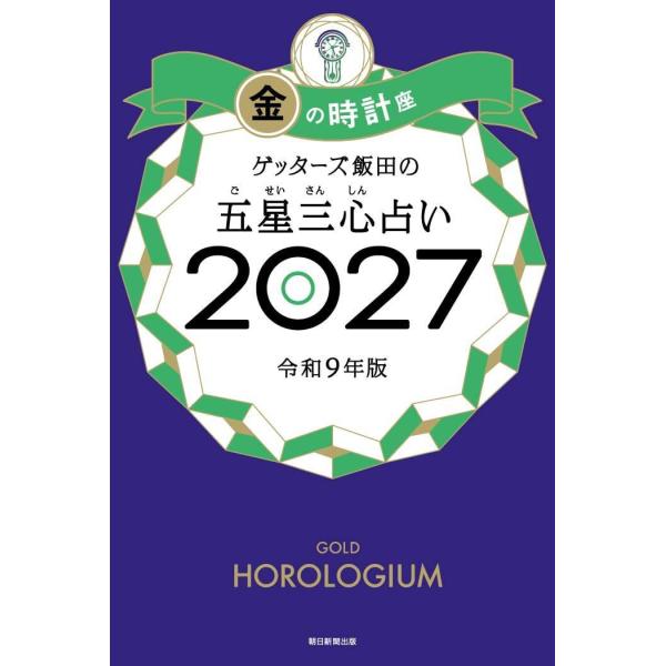 【発売日：2026年09月11日】ゲッターズ飯田/ゲッターズ飯田の五星三心占い 2027 金の時計座、メディア：BOOK、発売日：2026/09、重量：200g、商品コード：NEOBK-3230428、JANコード/ISBNコード：9784...