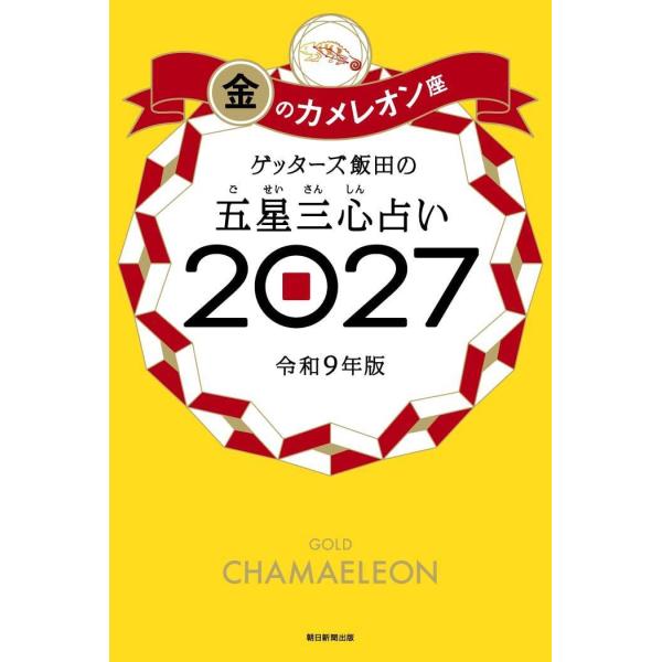【発売日：2026年09月11日】ゲッターズ飯田/ゲッターズ飯田の五星三心占い 2027 金のカメレオン座、メディア：BOOK、発売日：2026/09、重量：200g、商品コード：NEOBK-3230430、JANコード/ISBNコード：9...