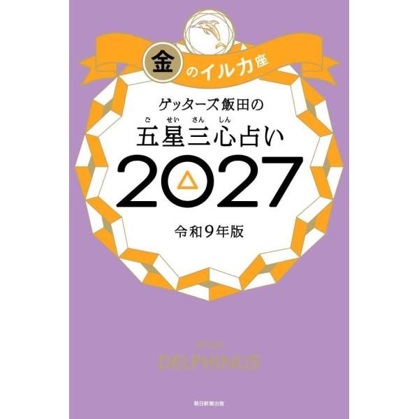 【発売日：2026年09月11日】ゲッターズ飯田/ゲッターズ飯田の五星三心占い 2027 金のイルカ座、メディア：BOOK、発売日：2026/09、重量：200g、商品コード：NEOBK-3230432、JANコード/ISBNコード：978...