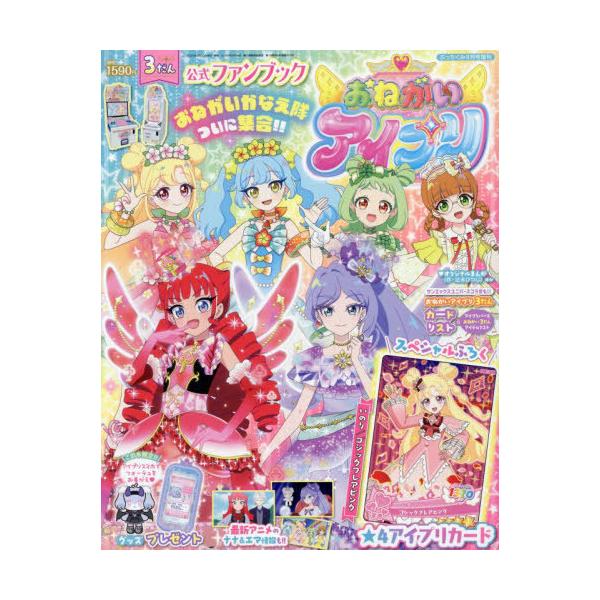 【発売日：2026年07月30日】小学館/おねがいアイプリ3だん公式ファンブック 2026年9月号、メディア：BOOK、発売日：2026/07、重量：220g、商品コード：NEOBK-3230447、JANコード/ISBNコード：49120...
