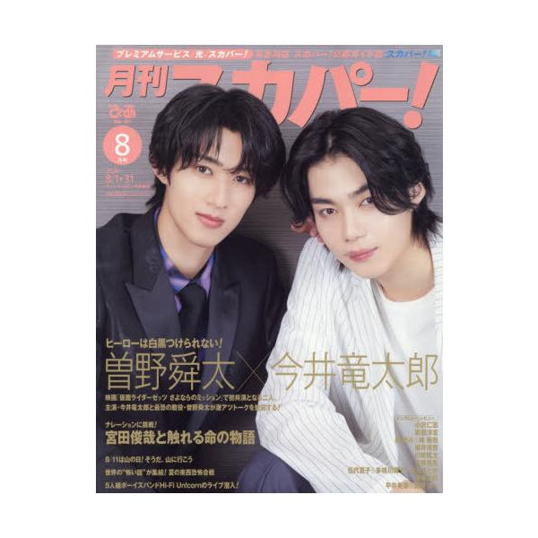 【発売日：2026年07月24日】ぴあ/月刊スカパー! 2026年8月号 【表紙】 今井竜太郎&amp;曽野舜太(M!LK)、メディア：BOOK、発売日：2026/07、重量：390g、商品コード：NEOBK-3230472、JANコード/...