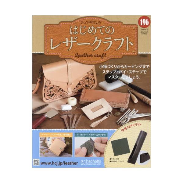 【発売日：2026年07月22日】アシェット・コレクションズ・ジャパン/隔週刊 はじめてのレザークラフト 196号 2026年8月5日号、メディア：BOOK、発売日：2026/07、重量：310g、商品コード：NEOBK-3230518、J...