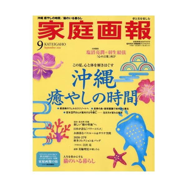 【発売日：2026年07月31日】世界文化社/家庭画報 2026年9月号増刊 沖縄 癒やしの時間、メディア：BOOK、発売日：2026/07、重量：500g、商品コード：NEOBK-3230541、JANコード/ISBNコード：491202...