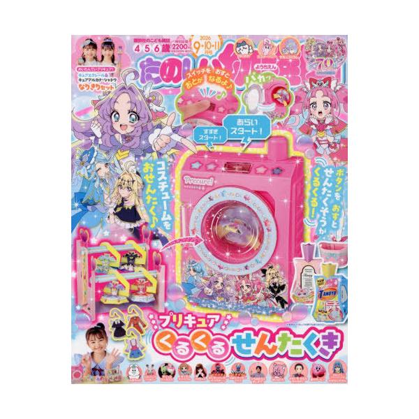 【発売日：2026年07月31日】講談社/たのしい幼稚園 2026年9月号 【付録】 プリキュア くるくるせんたくき、メディア：BOOK、発売日：2026/07、重量：416g、商品コード：NEOBK-3230542、JANコード/ISBN...