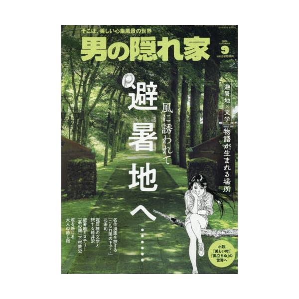 【発売日：2026年07月27日】三栄/男の隠れ家 2026年9月号、メディア：BOOK、発売日：2026/07、重量：310g、商品コード：NEOBK-3230547、JANコード/ISBNコード：4912022250966