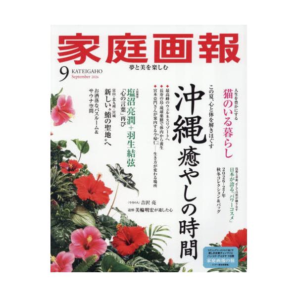 【発売日：2026年07月31日】世界文化社/家庭画報 2026年9月号 沖縄 癒やしの時間、メディア：BOOK、発売日：2026/07、重量：500g、商品コード：NEOBK-3230548、JANコード/ISBNコード：49120243...