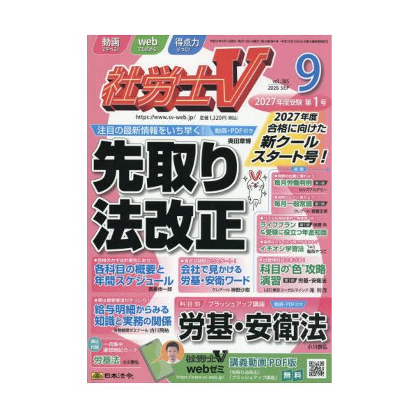 【発売日：2026年07月31日】日本法令/社労士V 2026年9月号、メディア：BOOK、発売日：2026/07、重量：280g、商品コード：NEOBK-3230554、JANコード/ISBNコード：4912047330964