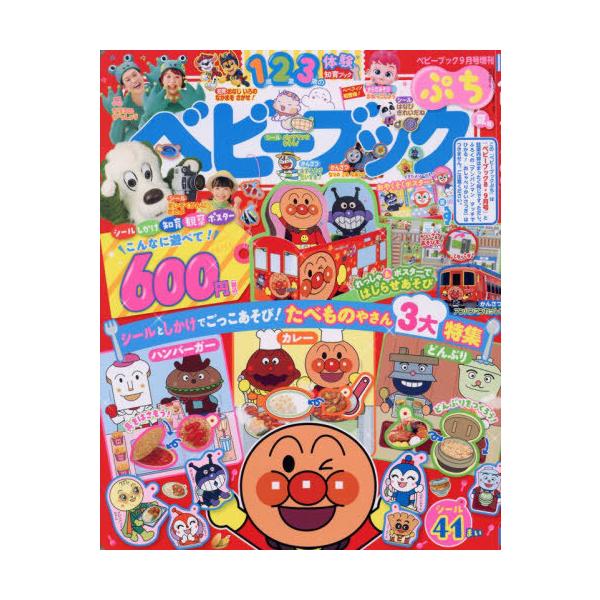 【発売日：2026年07月31日】小学館/ベビーブックぷち 2026年9月号【付録】 たべものやさん シール＆しかけあそび、メディア：BOOK、発売日：2026/07、重量：220g、商品コード：NEOBK-3230557、JANコード/I...