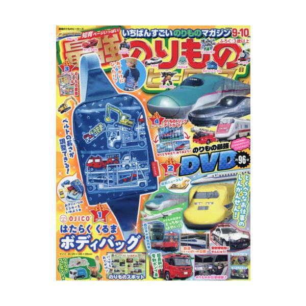 【発売日：2026年07月31日】Gakken/最強のりものヒーローズ 2026年9月号 【付録】OJICO はたらく くるま ボディバッグ、メディア：BOOK、発売日：2026/07、重量：325g、商品コード：NEOBK-3230562...