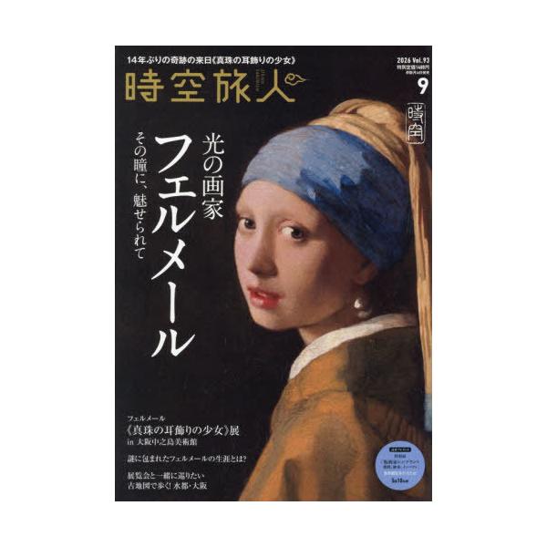 【発売日：2026年07月24日】三栄/時空旅人 2026年9月号、メディア：BOOK、発売日：2026/07、重量：320g、商品コード：NEOBK-3230563、JANコード/ISBNコード：4912052650965