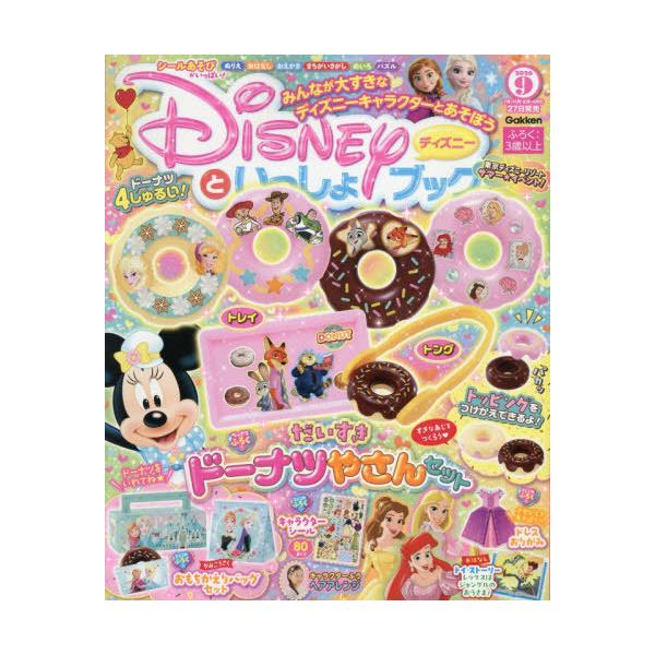 【発売日：2026年07月27日】Gakken/ディズニーといっしょブック 2026年9月号 【表紙】 だいすきドーナツやさんセット、メディア：BOOK、発売日：2026/07、重量：240g、商品コード：NEOBK-3230577、JAN...